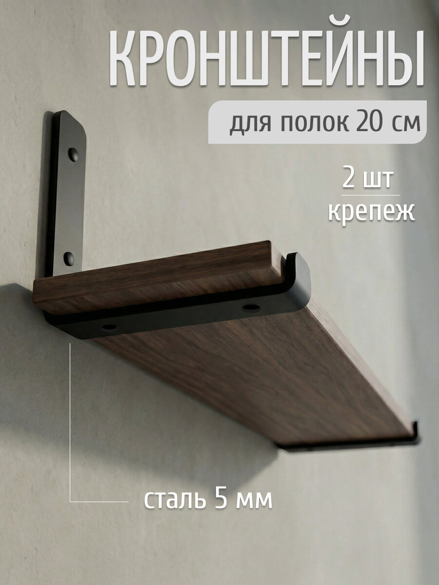 Кронштейн для полки , 2 штуки, черный металлический Кронштейны для полок