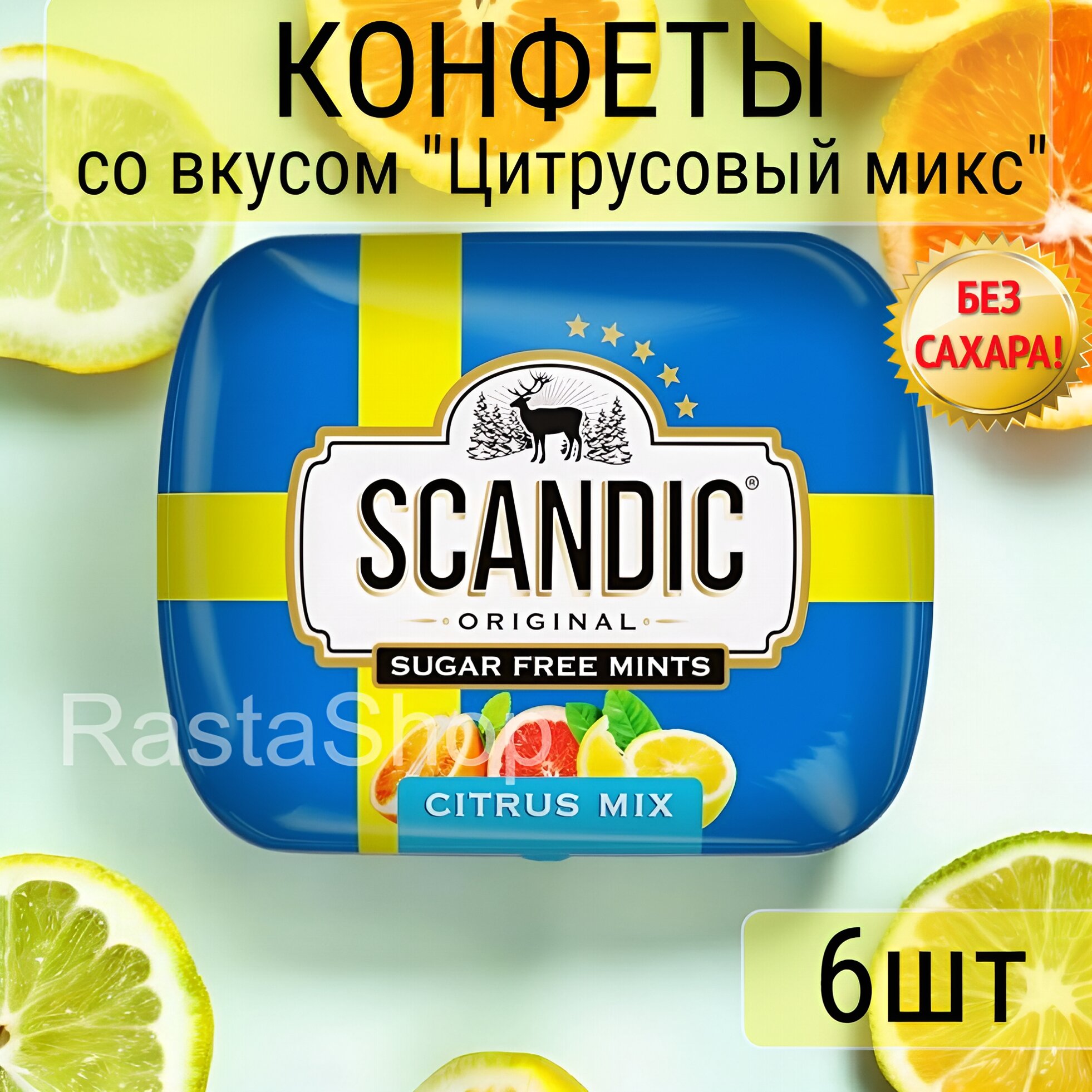 Конфеты Scandic "Цитрусовый Микс", без сахара, в металлической коробке, 6шт