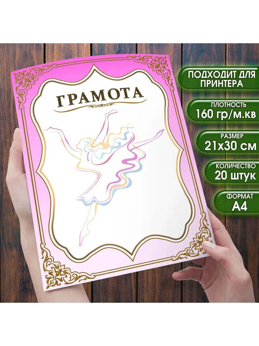 Бланк Грамота Хореография. 20 штук. Размер 21х30 см. - А4