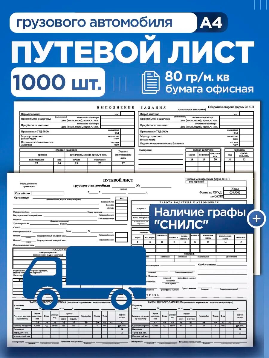 Путевой лист грузовика. Форма 4-П. А4. 1000 штук