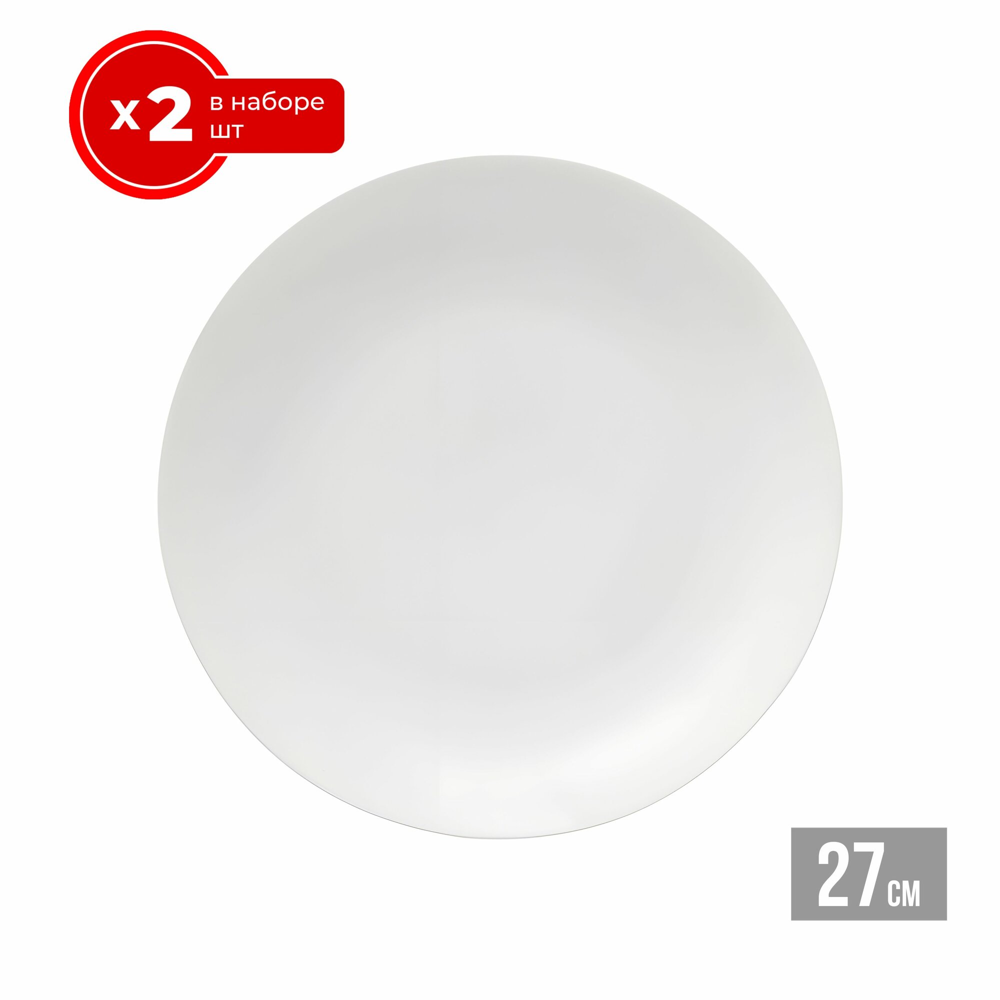 Набор белых тарелок 2 шт. сервировочных обеденных 27 см, White Basics, фарфор, тарелки столовые мелкие, закусочные