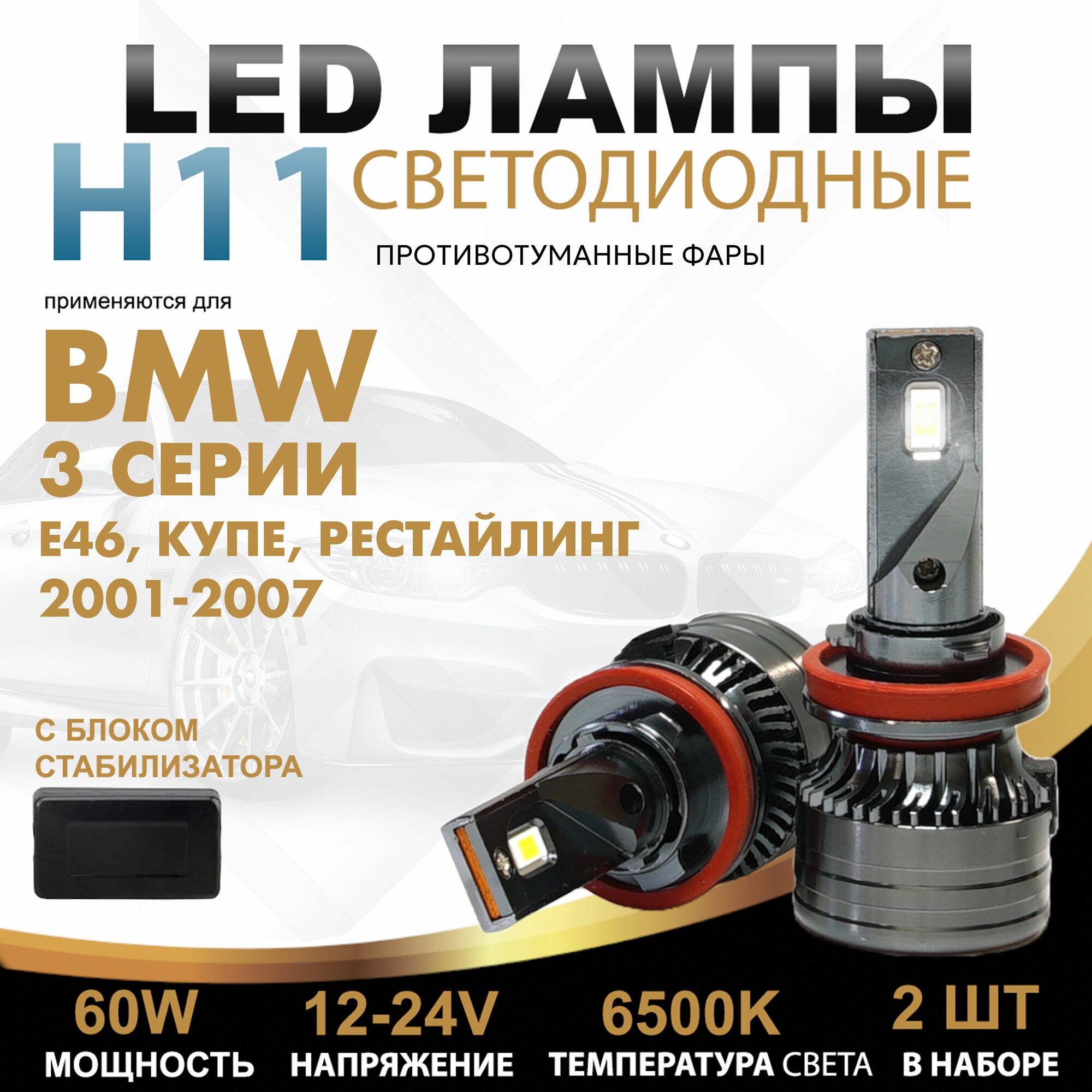 Светодиодные лампы H11 LED лампы для BMW, 3 серии, E46, купе, рестайлинг 2001-2007г (Противотуманные фары) комплект лед 2 шт 6500K