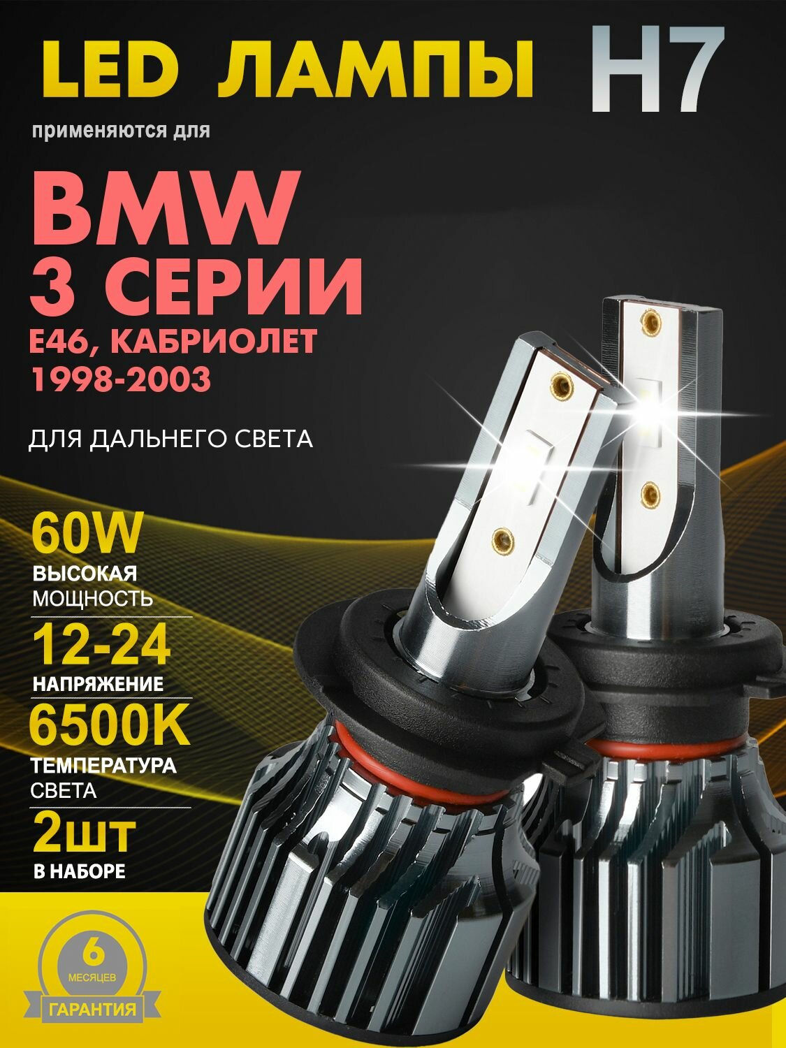 H7 Лампа лед автомобильная для BMW, 3 серии, E46, кабриолет, для дальнего света БМВ, 3 серии, 1998-2003г. с галогеновыми фарами H7