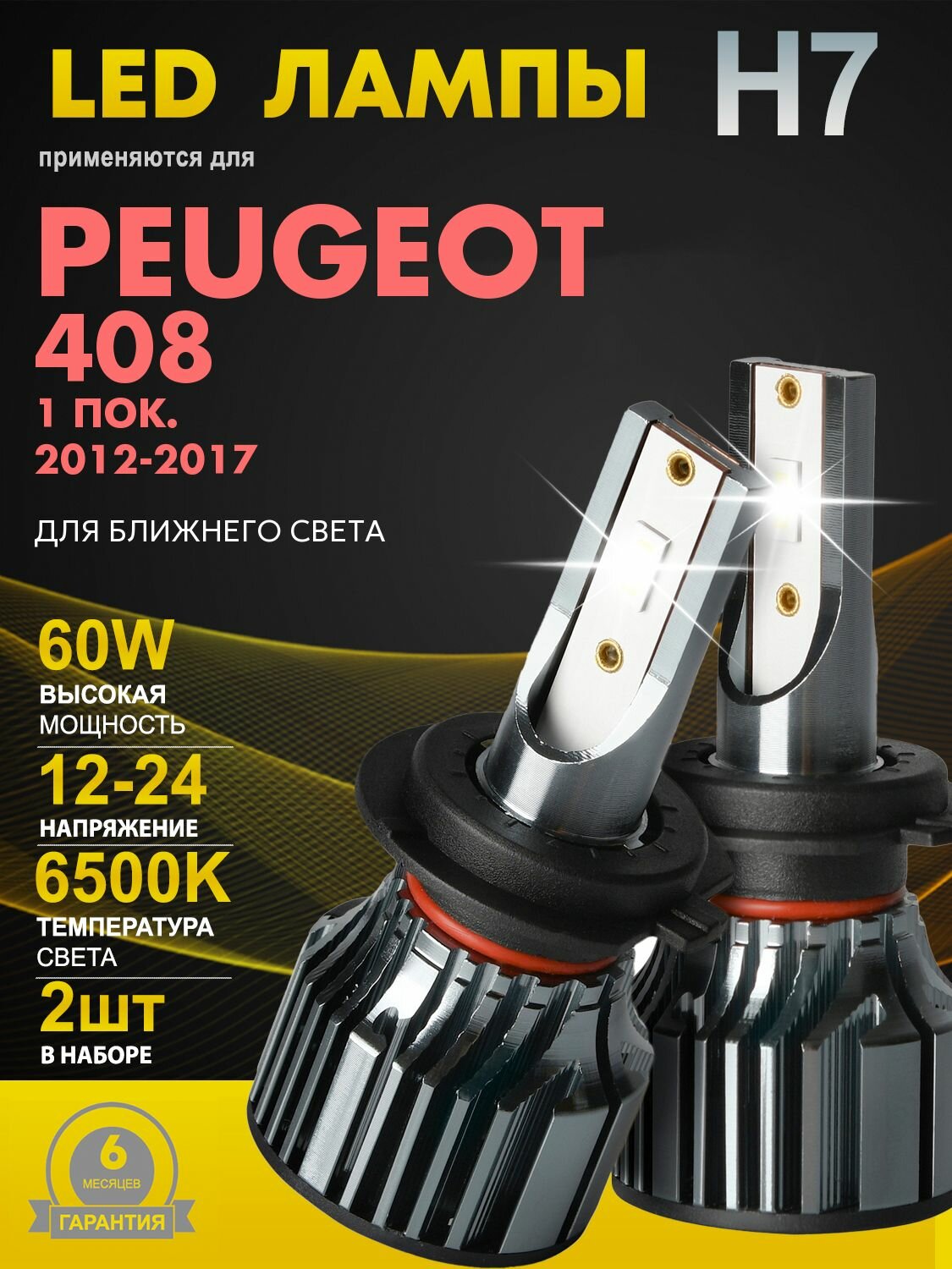 H7 Лампа лед автомобильная для Peugeot, 408, 1 пок, для ближнего света Пежо, 408, 2012-2017г. с галогеновыми фарами H7