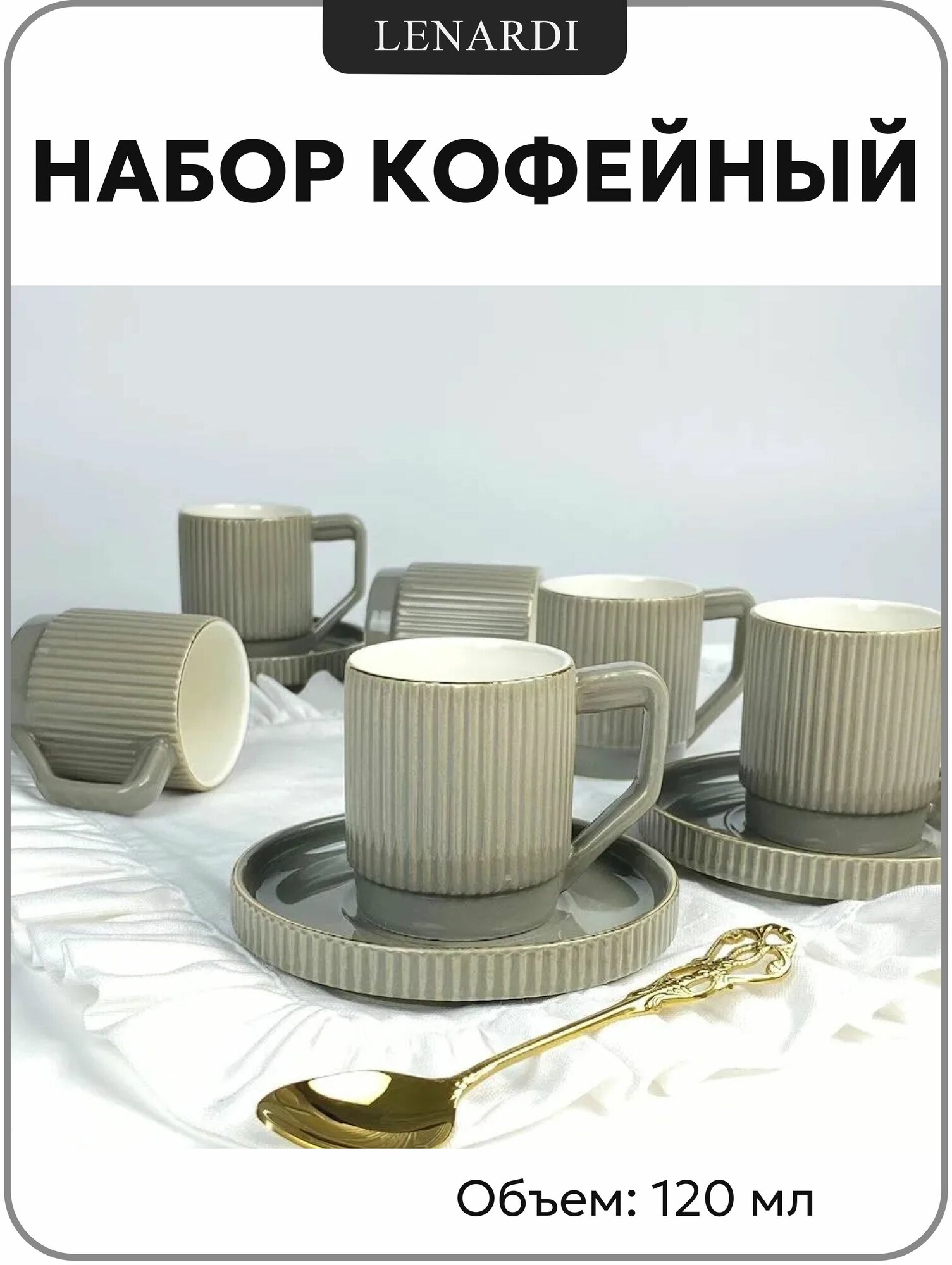 Кофейный набор на 6 персон 12 предметов Lenardi чашки 120мл, блюдца, фарфор