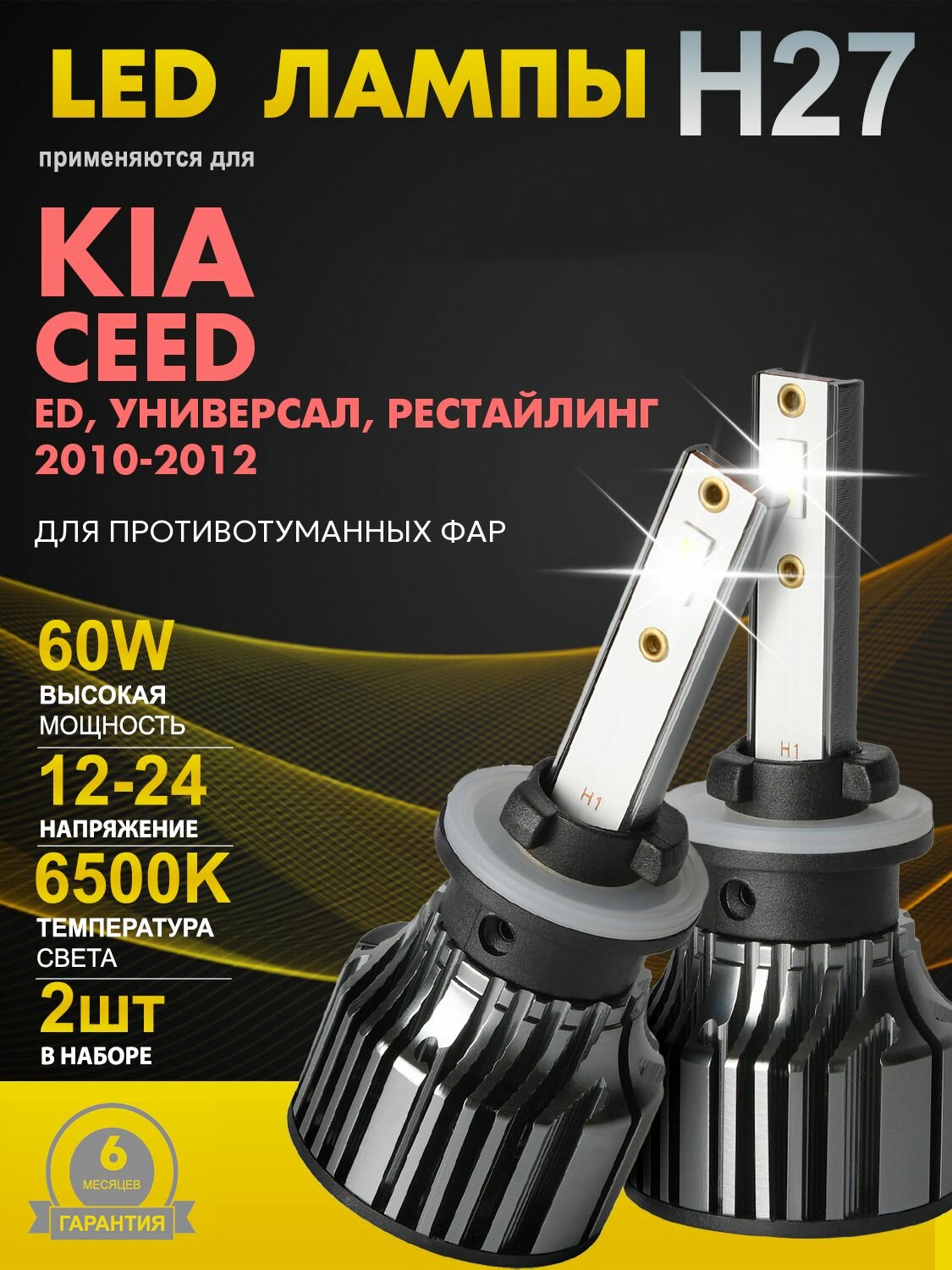 H27 Лампа лед автомобильная для Kia, Ceed, ED, универсал, рестайлинг, для противотуманных фар Киа, Сид, 2010-2012г. с галогеновыми фарами H27