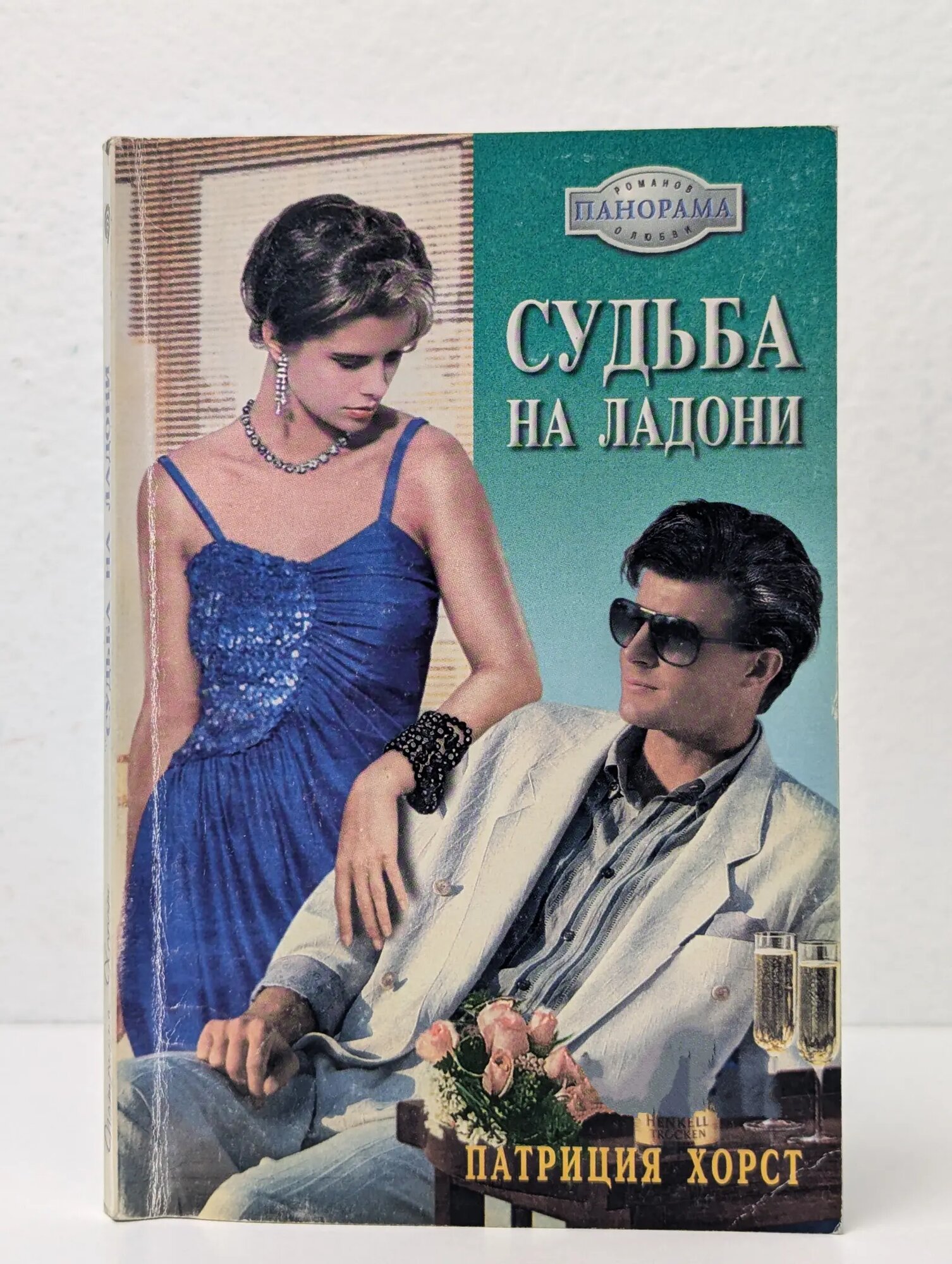 Судьба на ладони Хорст Патриция 2004