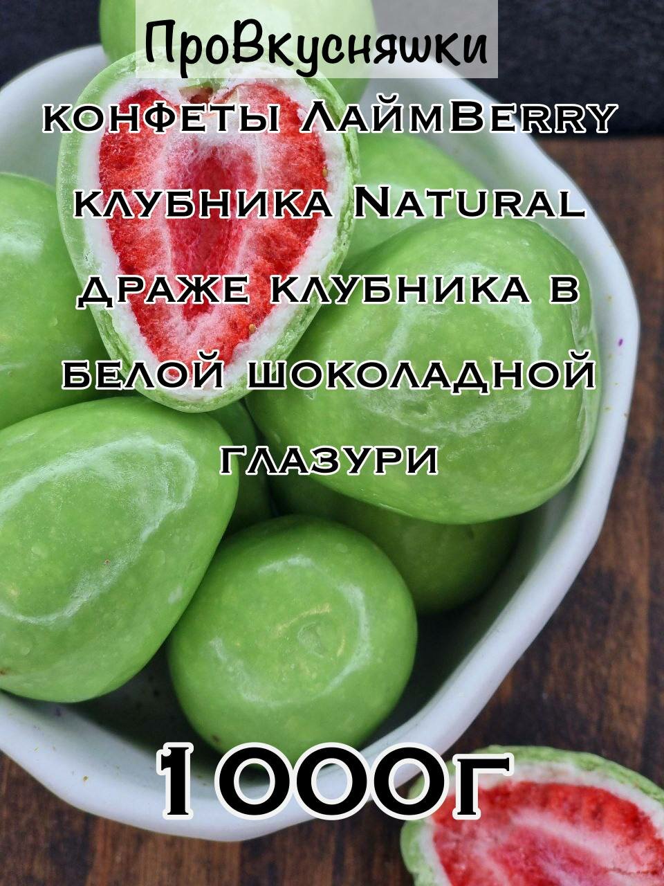 ЛаймBerry клубника Natural драже клубника в белой шоколадной глазури 1000 Гр.