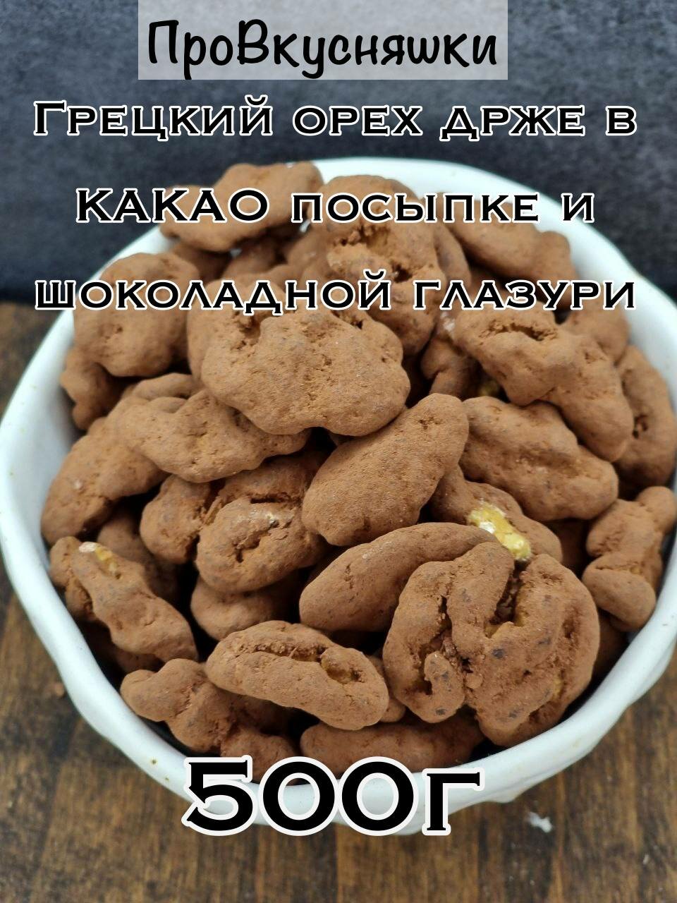 Грецкий орех Tiramisu Kakao в Молочной шоколадной глазури и какао 500 Гр.