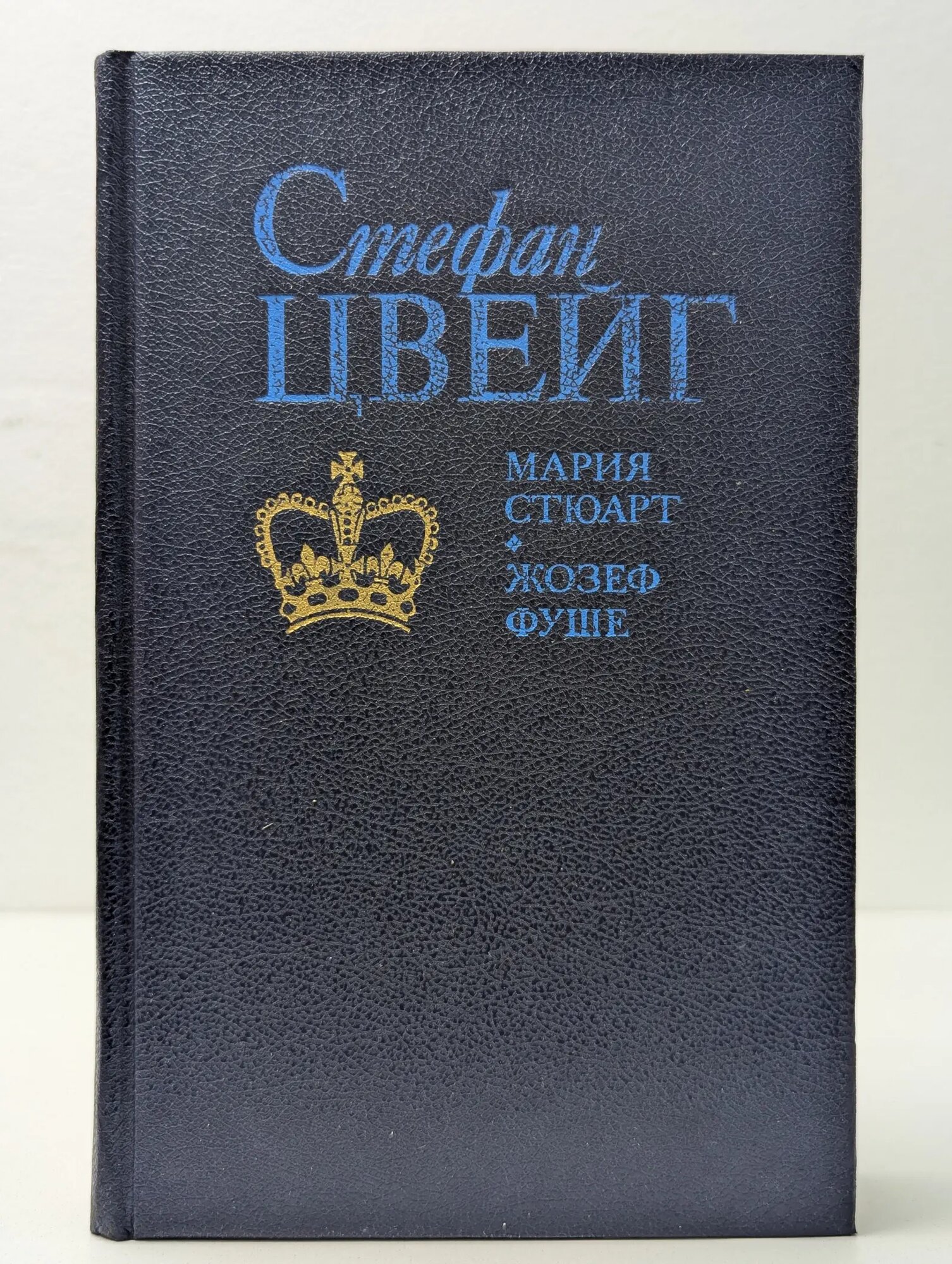 Мария Стюарт. Жозеф Фуше. Романизированные биографии Цвейг Стефан 1991