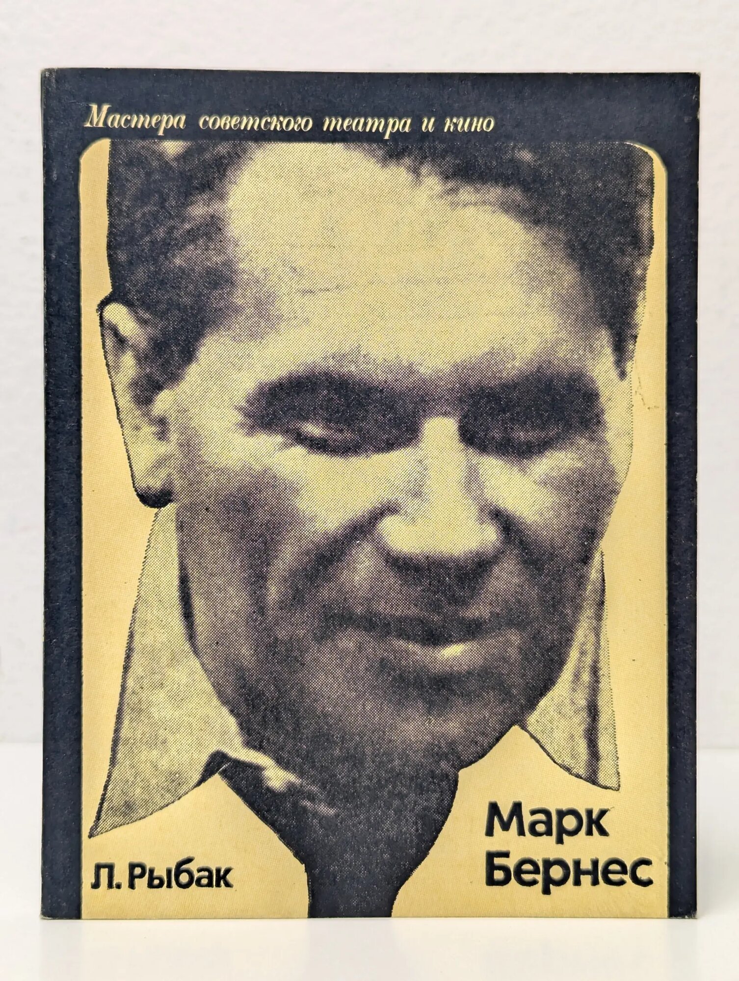 Марк Бернес Рыбак Лев Аронович 1976