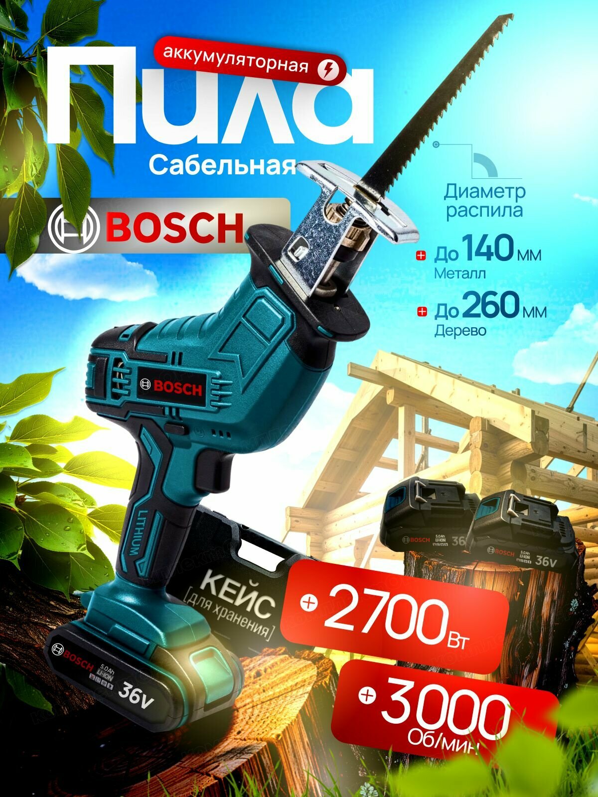 Bosch сабельная пила аккумуляторная 2700Вт, 3000об/мин