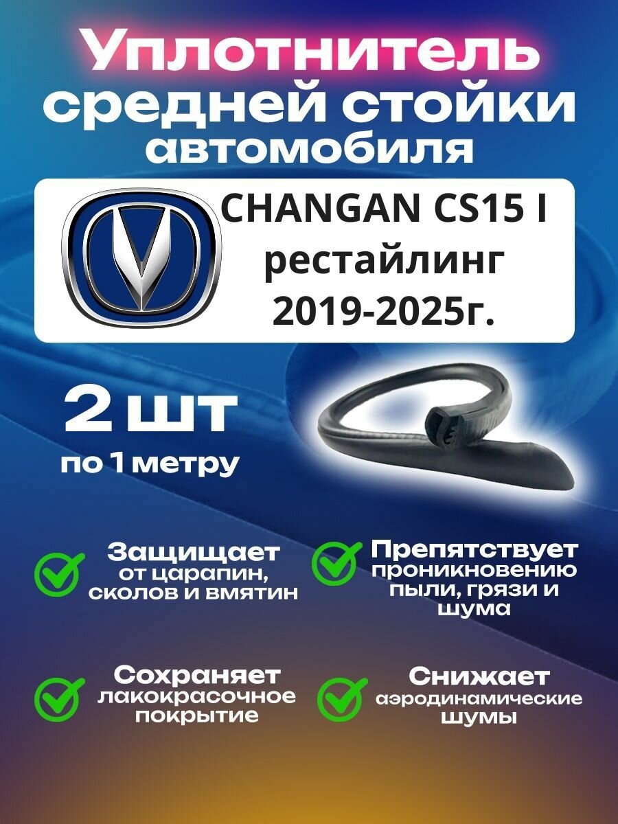 Уплотнитель средней стойки автомобиля Changan CS15 I рестайлинг (2019-2025)/ Чанган ЦС15 1 поколение рестайлинг