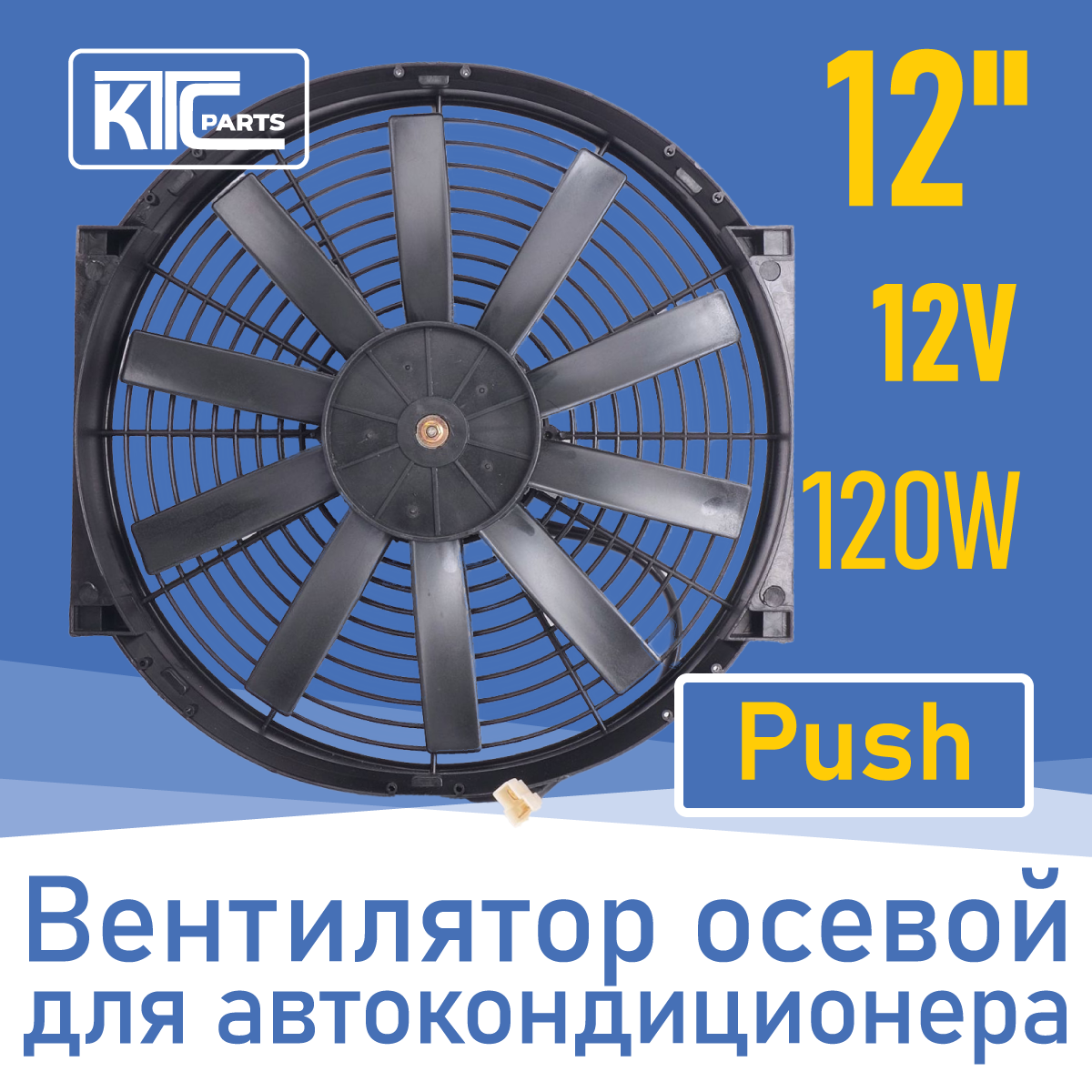 Вентилятор автокондиционера прямые лопасти 12" 12V 120W PUSH (19804)