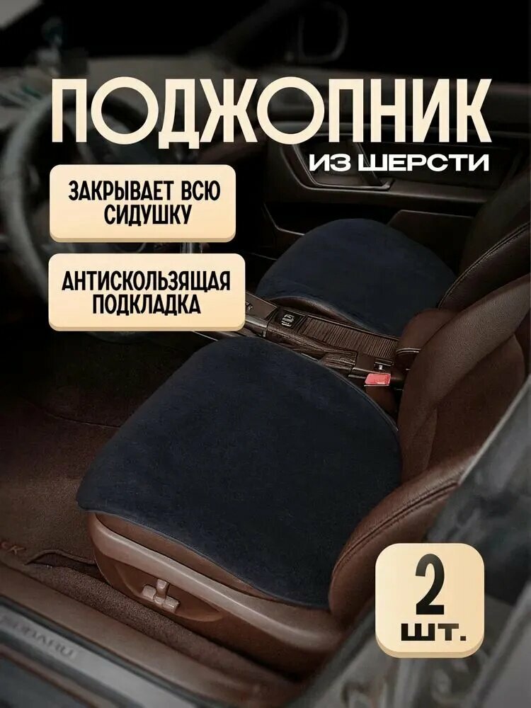 Накидка автомобильная на Передние сиденья, Сиденье водительское, Мех искусственный, 2 шт.