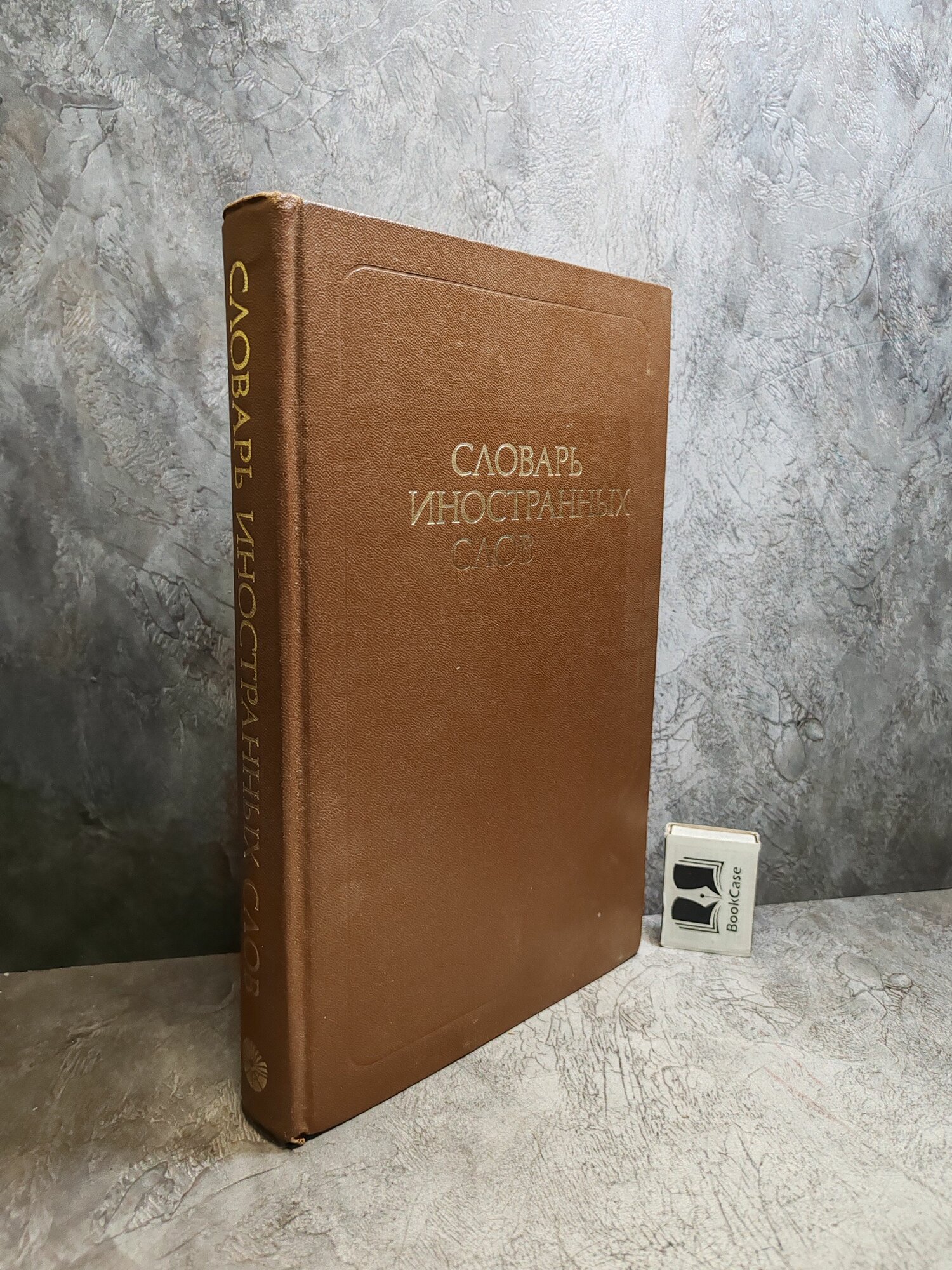 Словарь иностранных слов (1988 г.)