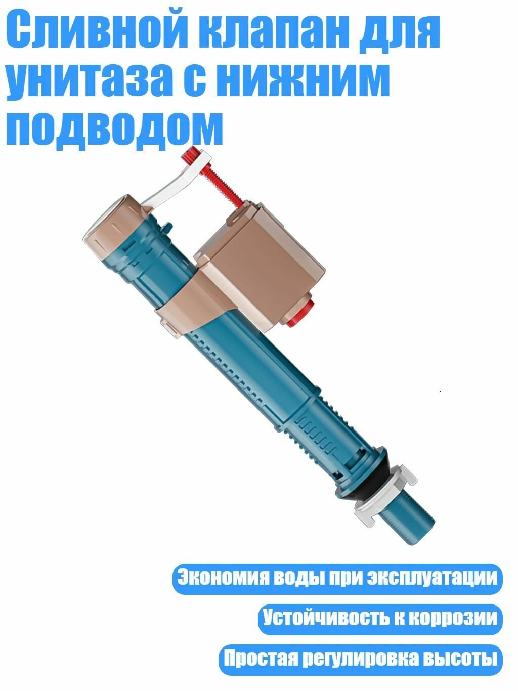 Сливной клапан для унитаза с нижним подводом