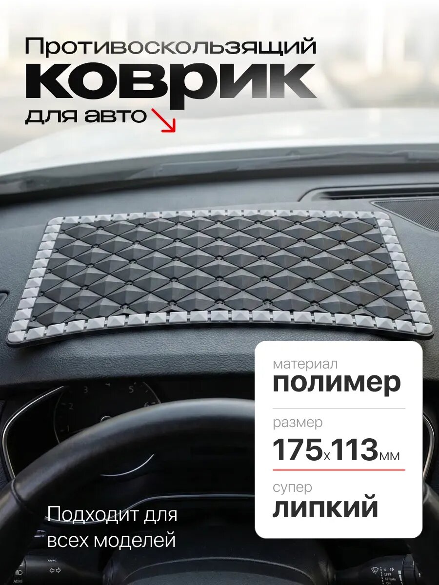 Коврик на панель автомобиля 175x113мм черный