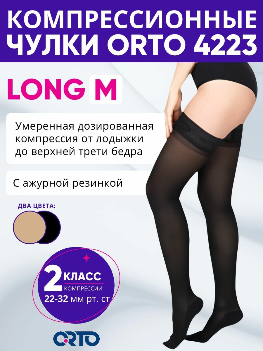 Чулки плотные, с ажурным верхом, закрытый мысок, 2 класс, (ORTO) М, LONG, Черный, 4223