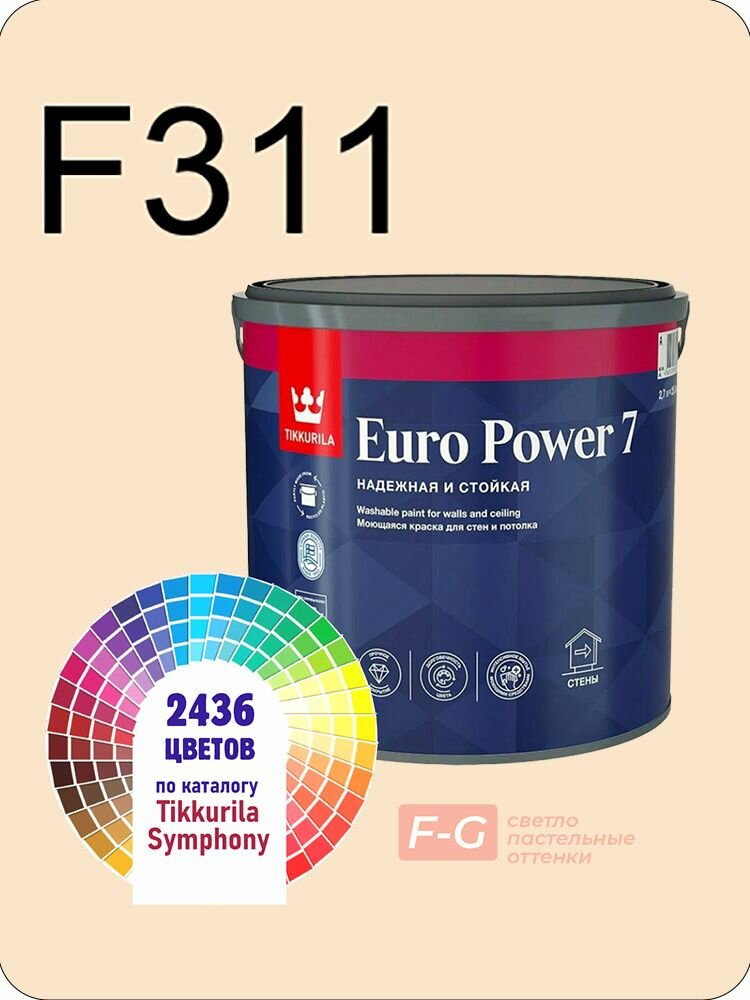 Краска для стен и потолков Tikkurila Euro Power 7 2,7л. светло-пастельные оттенки F311