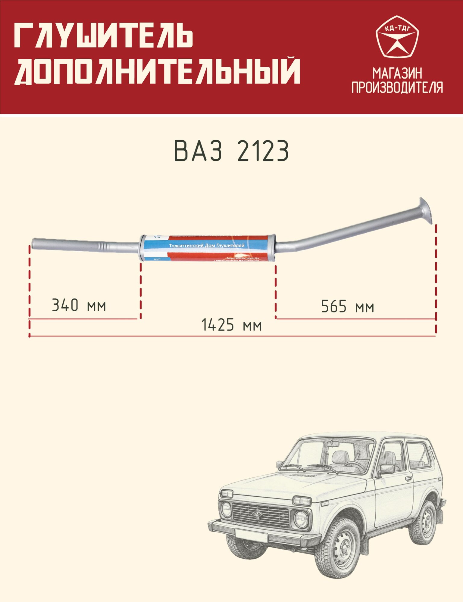 Автомобильный глушитель дополнительный на инжектор / длинный резонатор средняя часть ТДГ для машин LADA NIVA, ВАЗ 21214, с инжекторным двигателем, Евро 2