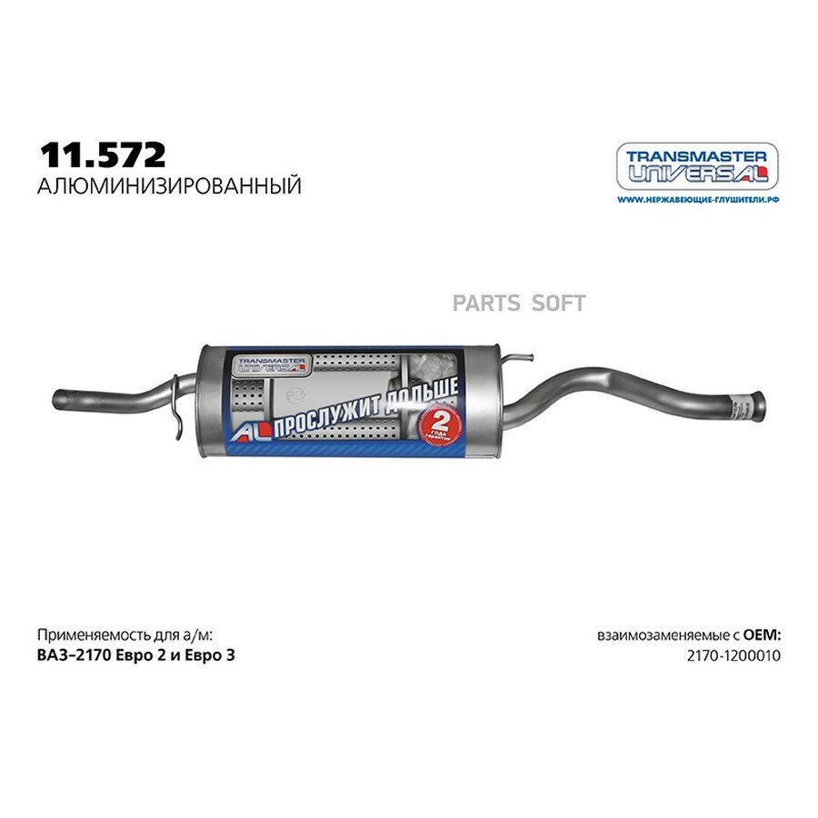 Глушитель ваз 2170 приора 1.6i v8/ v16 с 2012г нержавейкаtransmaster