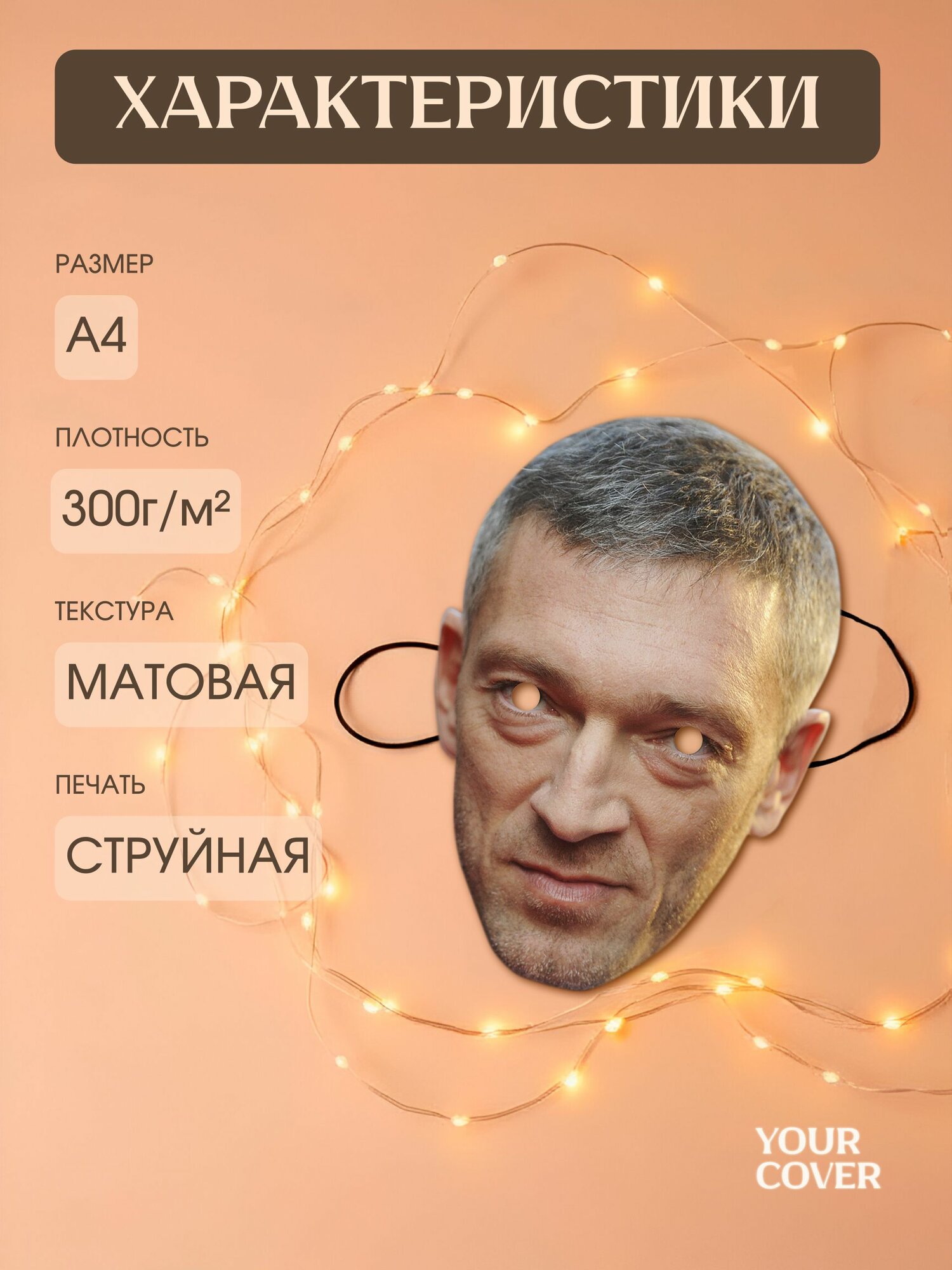 Маска Венсан Кассель Картон — фото 1