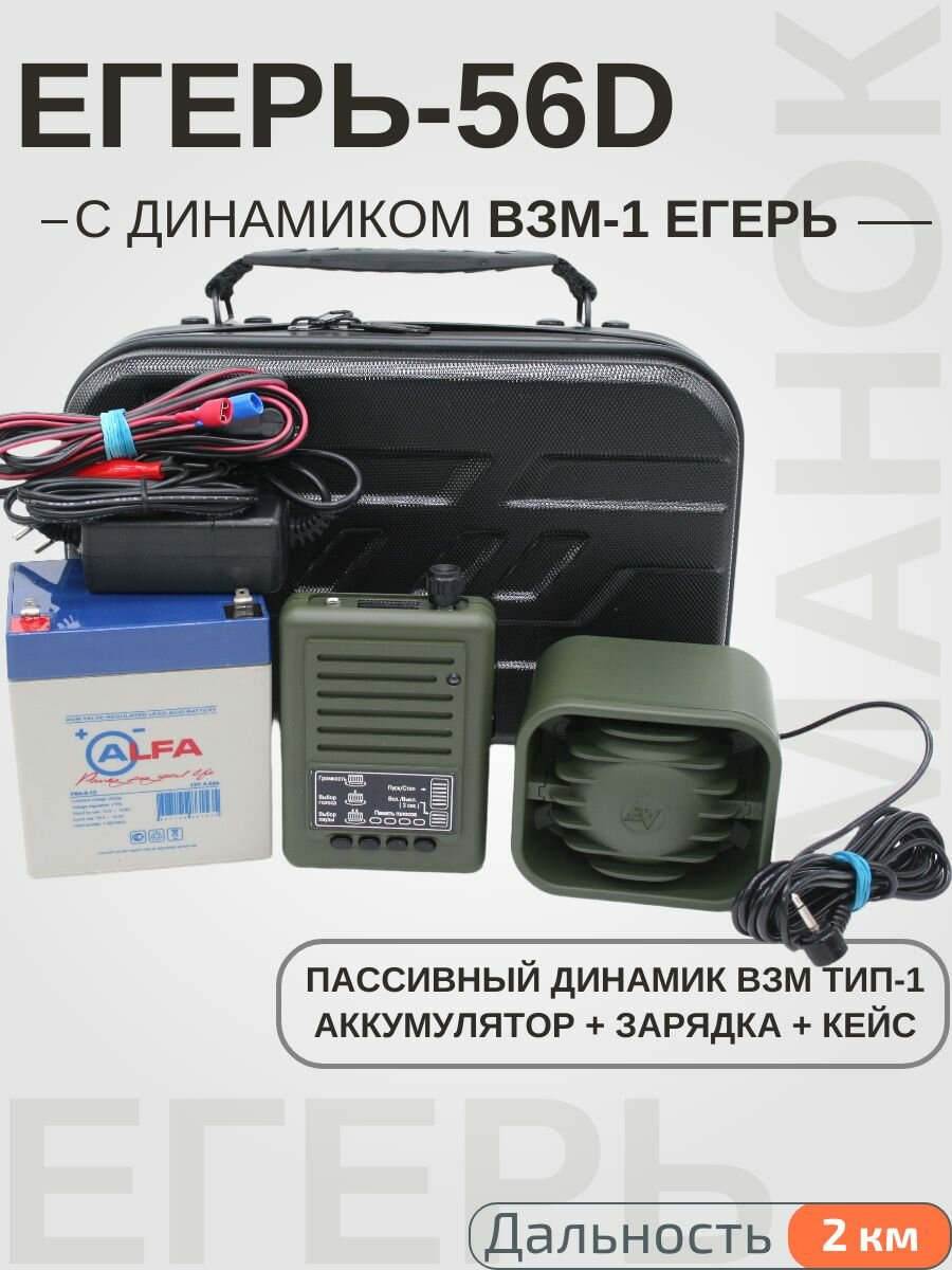 Электронный манок Егерь-56D c динамиком Егерь ВЗМ-1 + аккумулятор + кейс