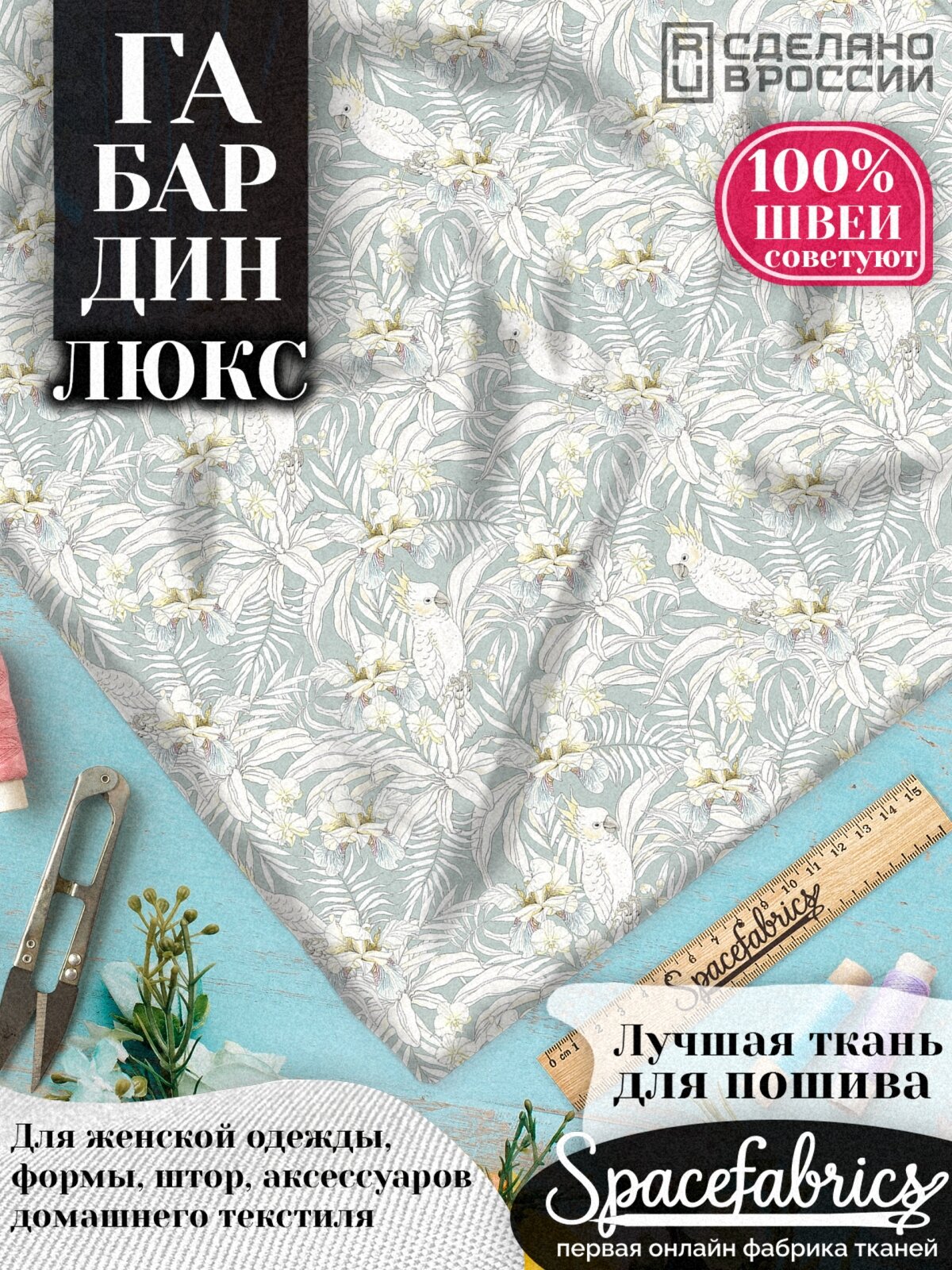 Универсальная ткань габардин с рисунком для костюмов, платьев, штор. 160 гр/м2, 150*100 см