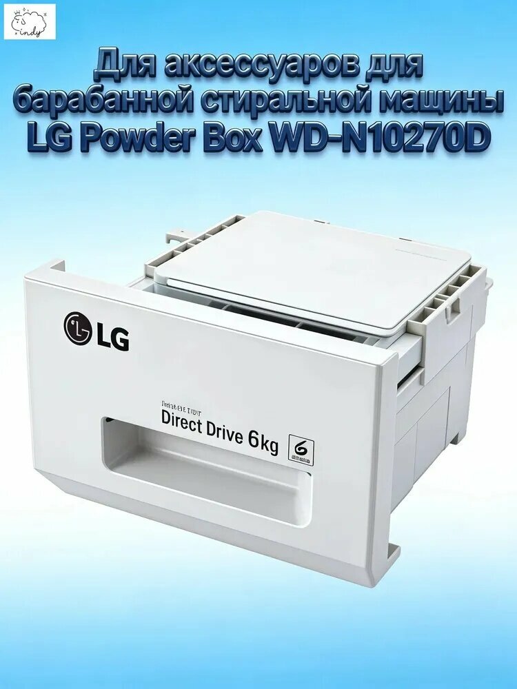 Для аксессуаров для барабанной стиральной машины LG Powder Box WD-N10270D