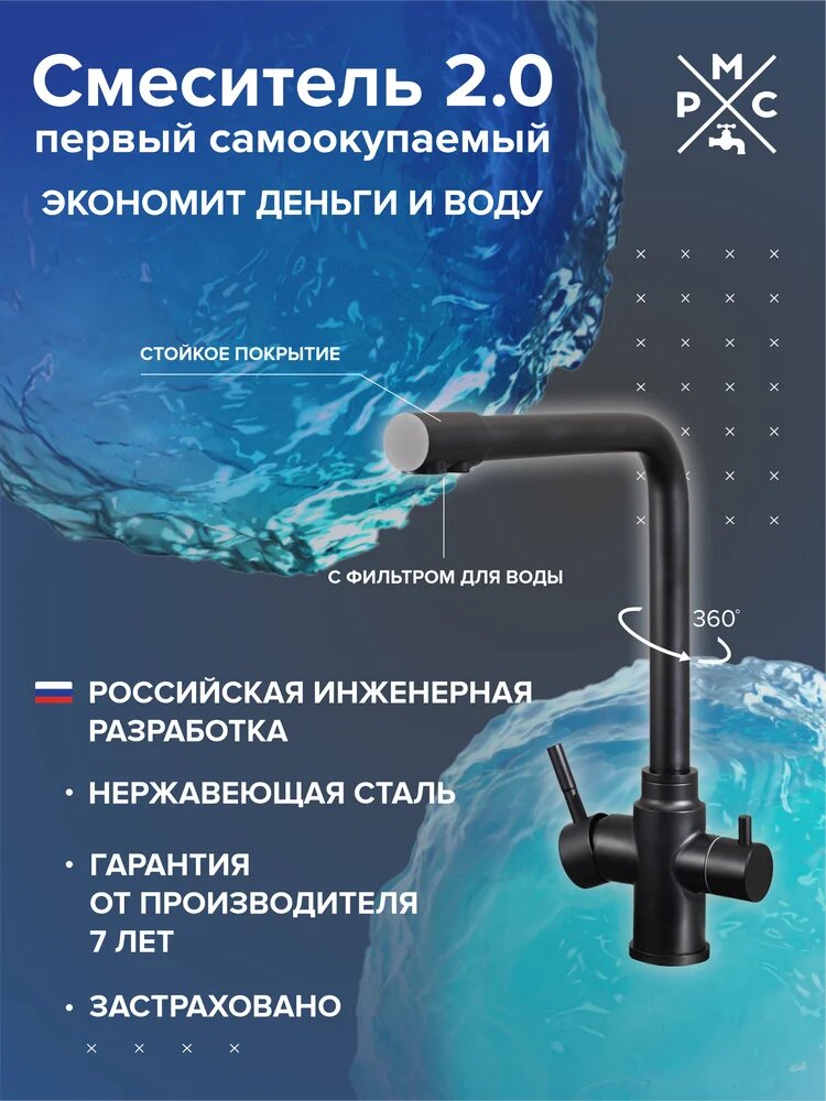 Смеситель для кухни РМС Sus125bl 017F-015 с краном для питьевой воды, с поворотным изливом, черный, матовый, однорычажный, нержавеющая сталь, с керамическим картриджем