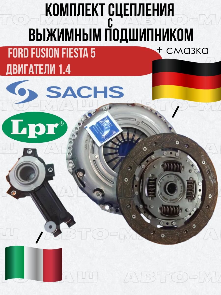 Комплект сцепления с выжимным подшипником Форд Фьюжен Ford Fusion Fiesta 5 двигатели 1.4 лучший выбор