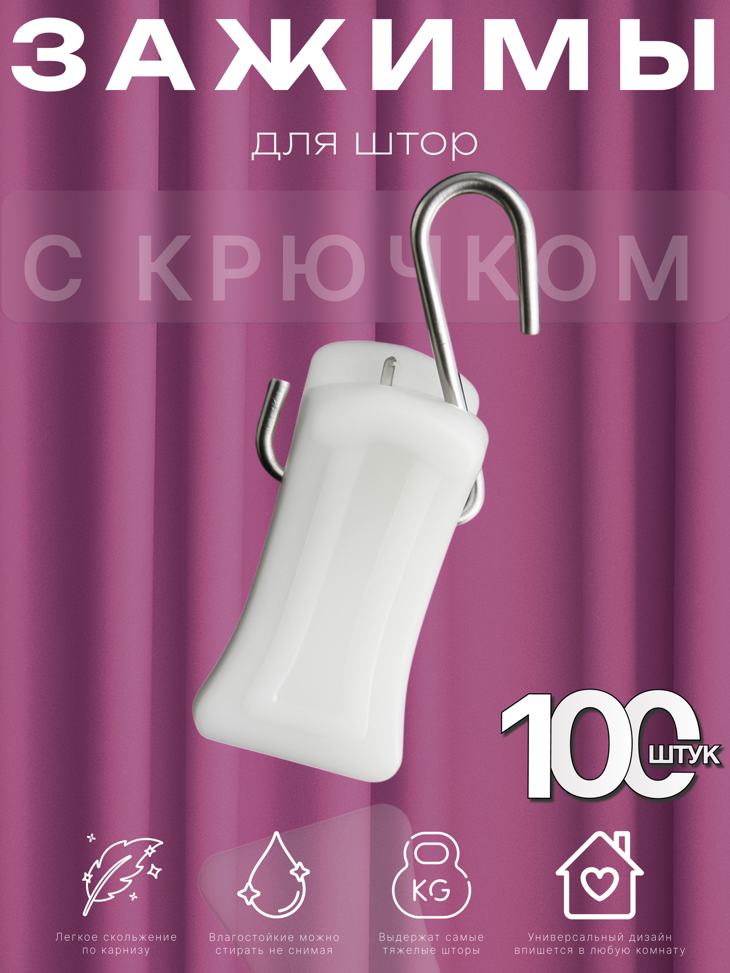 Прищепки для штор с крючком пластиковые, 100шт, для тяжелых штор