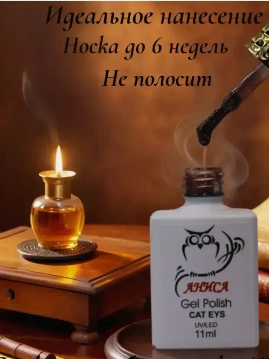 Гель-лак "Кошачий Глаз" Аниса № 3, для ногтей, золотистый коричневый, стеклянный флакон, 1 шт