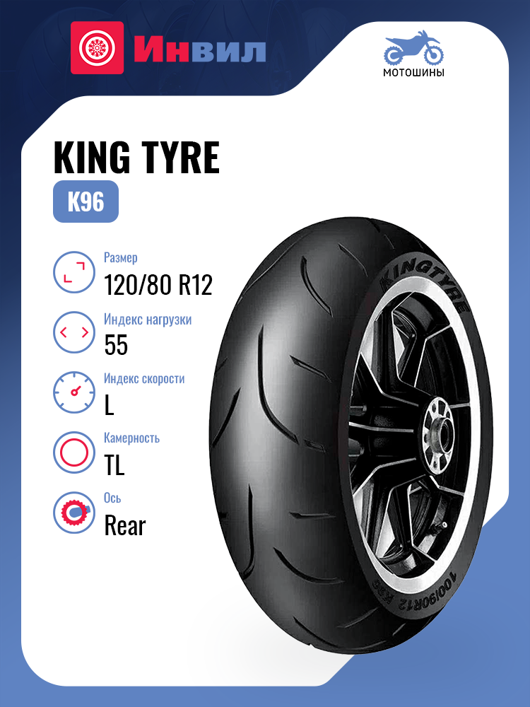 Мотошина King Tyre K96 120/80 R12 55L TL Rear (для задней оси)