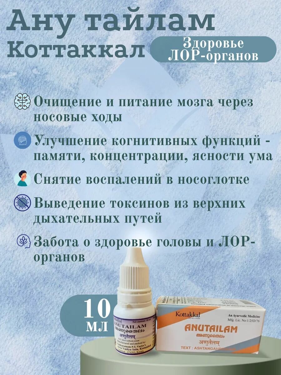 Масло "Ану Тайлам(ANU TAILAM, KOTTAKKAL)", для иммунитета и для носа, аюрведическое, 10мл