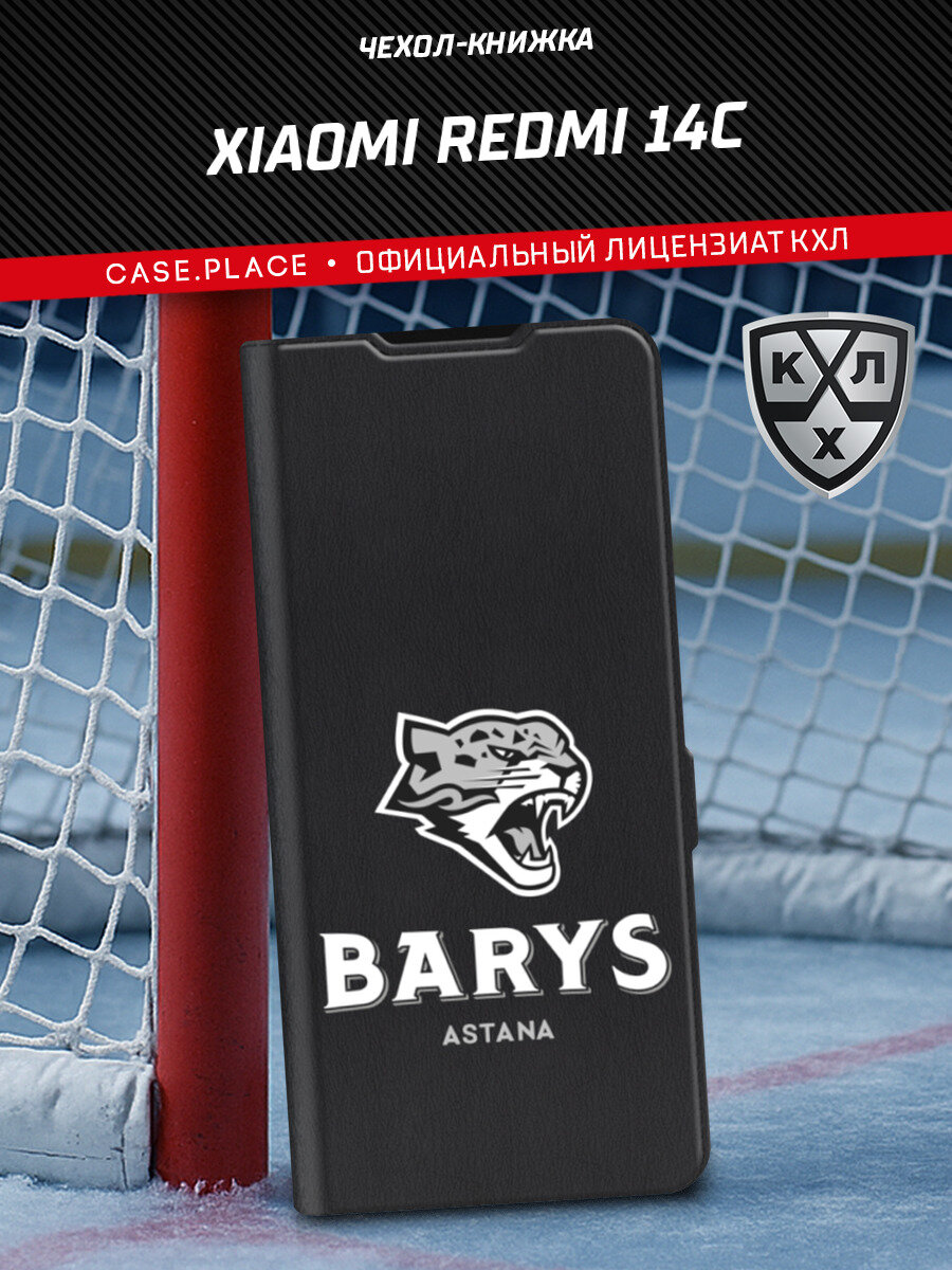 Чехол-книжка на Xiaomi Redmi 14C/Poco C75 4G / Сяоми Редми 14C/Поко C75 4G с принтом "КХЛ Барыс Астана", черный