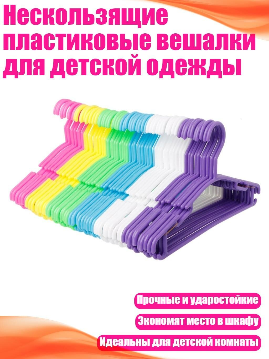 Нескользящие пластиковые вешалки для детской одежды, Много - S