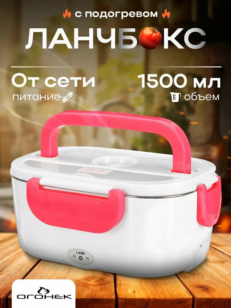 Ланч-бокс для еды с подогревом 220В Огонёк OG-HOG01 Красный