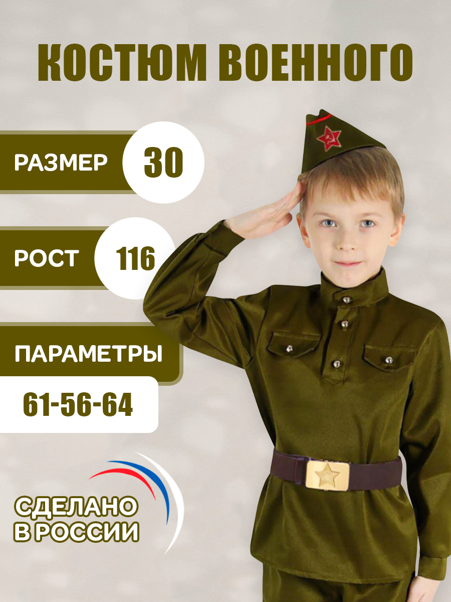 Детский костюм военного: гимнастерка, пилотка, ремень размер 28, рост 116
