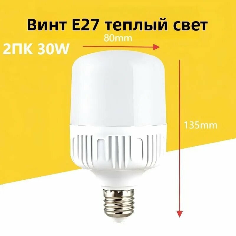 Лампочка, Цоколь: E27, 30 Вт, Светодиодная, 2 шт.