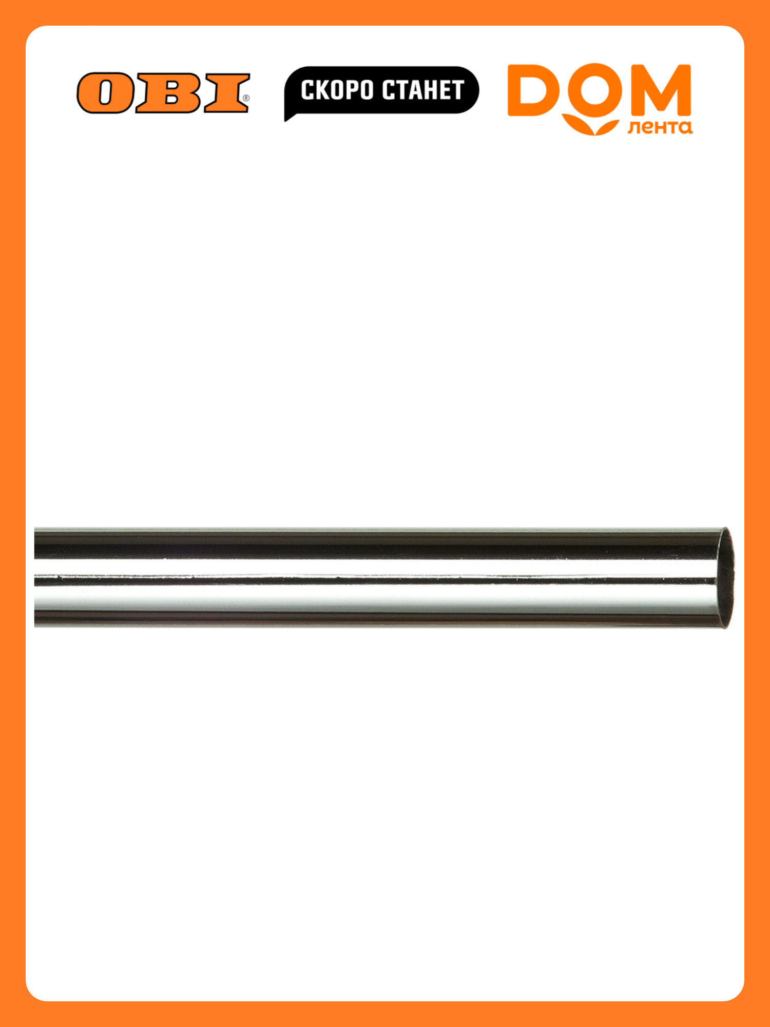 Штанга для карниза ORBIS, d16, стальная, хромированная, 160 см