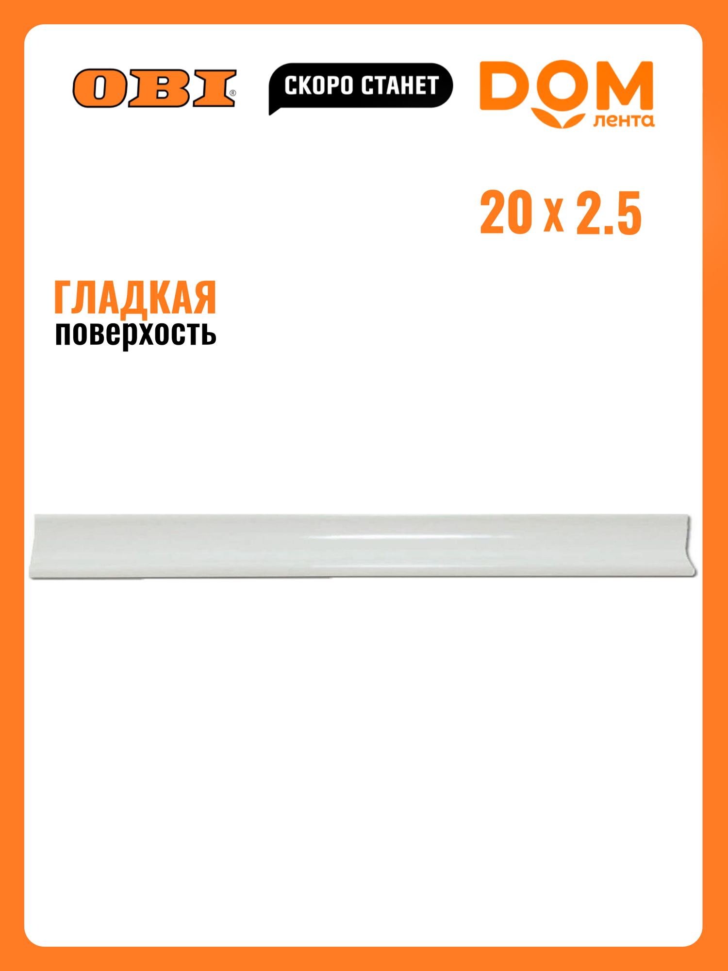 Керамический уголок Е22000 белый 20х2,5 см 1 шт