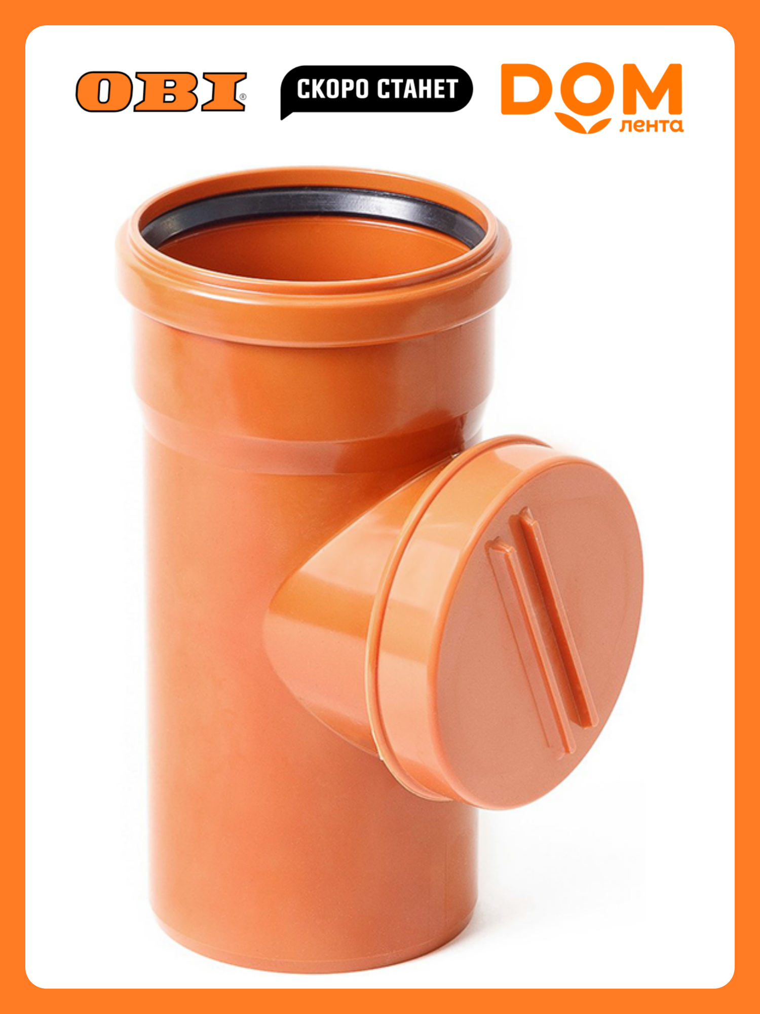 Ревизия хемкор, для наружной канализации, НПВХ, d110мм, раструбная, оранжевая