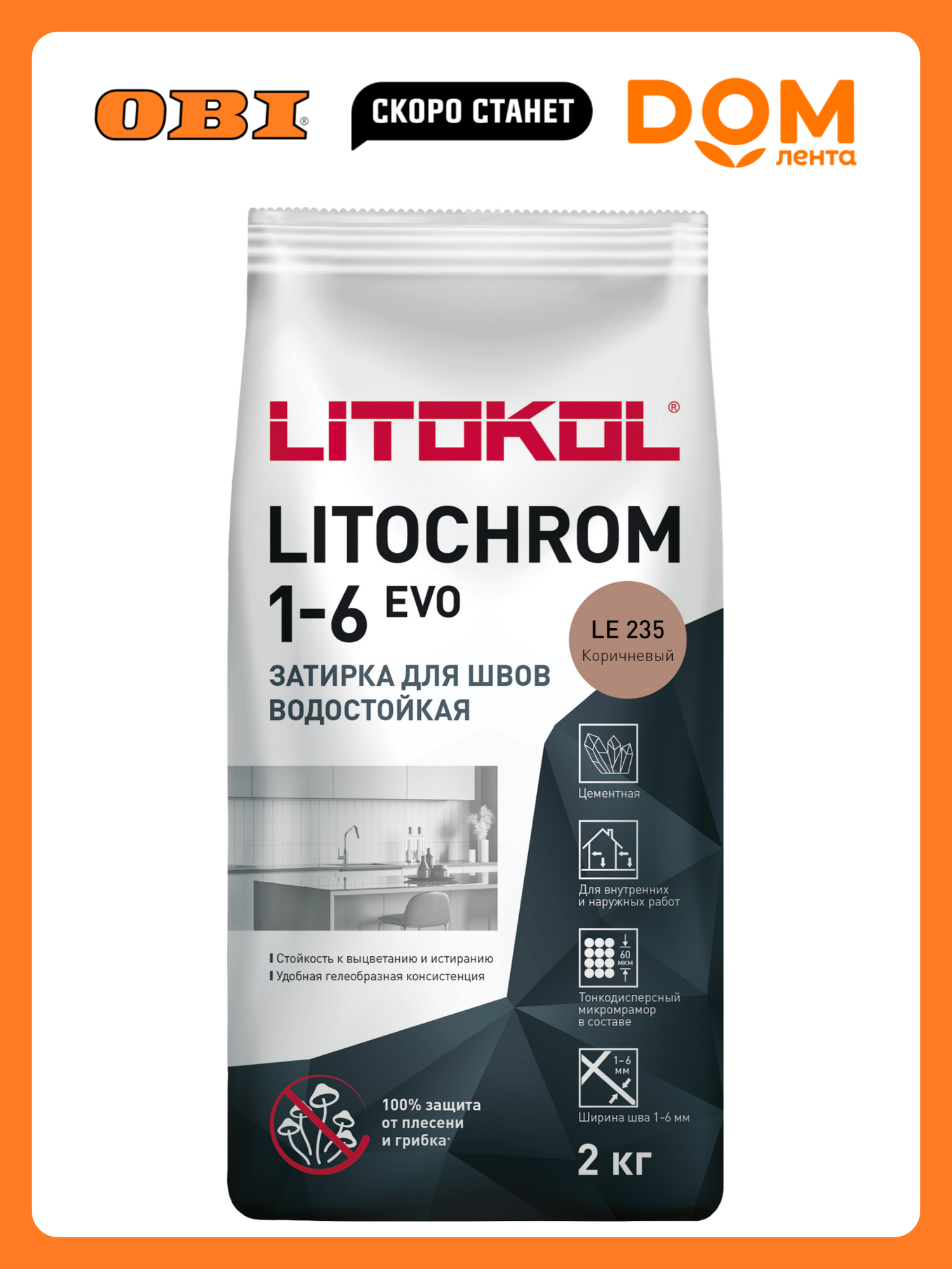 Затирка цементная LITOKOL LITOCHROM 1-6 EVO LE 235 коричневый 2 кг