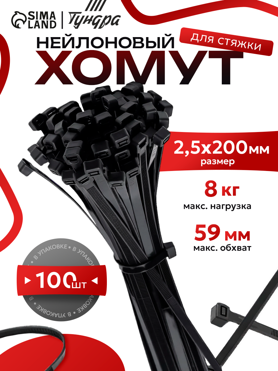 Хомут нейлоновый для стяжки, тундра, 2,5х200 мм, черный, 100 шт