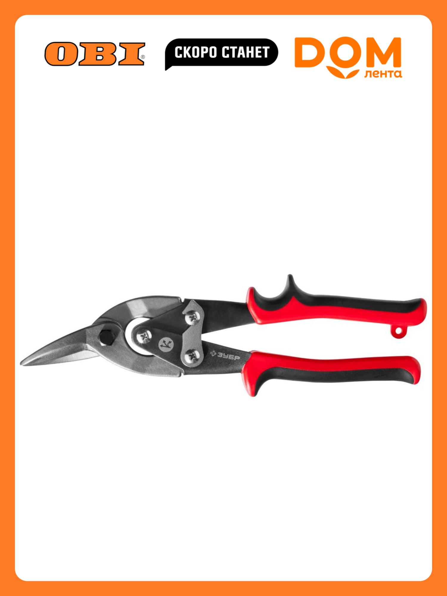 Ножницы по металлу ЗУБР, правые, 250мм, сталь У8А, резиновые рукоятки