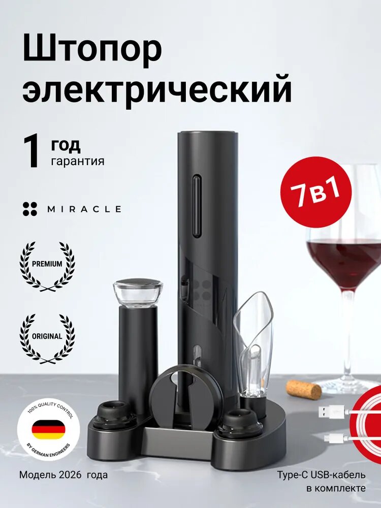 Штопор MIRACLE 7 в 1, электрический, для вина, с вакуумным насосом