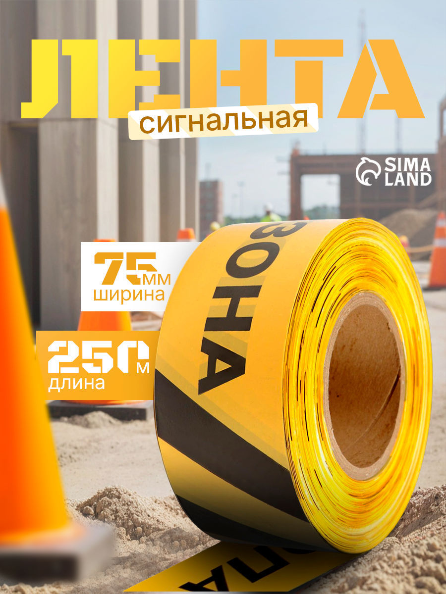 Лента оградительная "Опасная зона" 250 м, чёрно-жёлтая, ширина 7,5 см, толщина 50 мкм