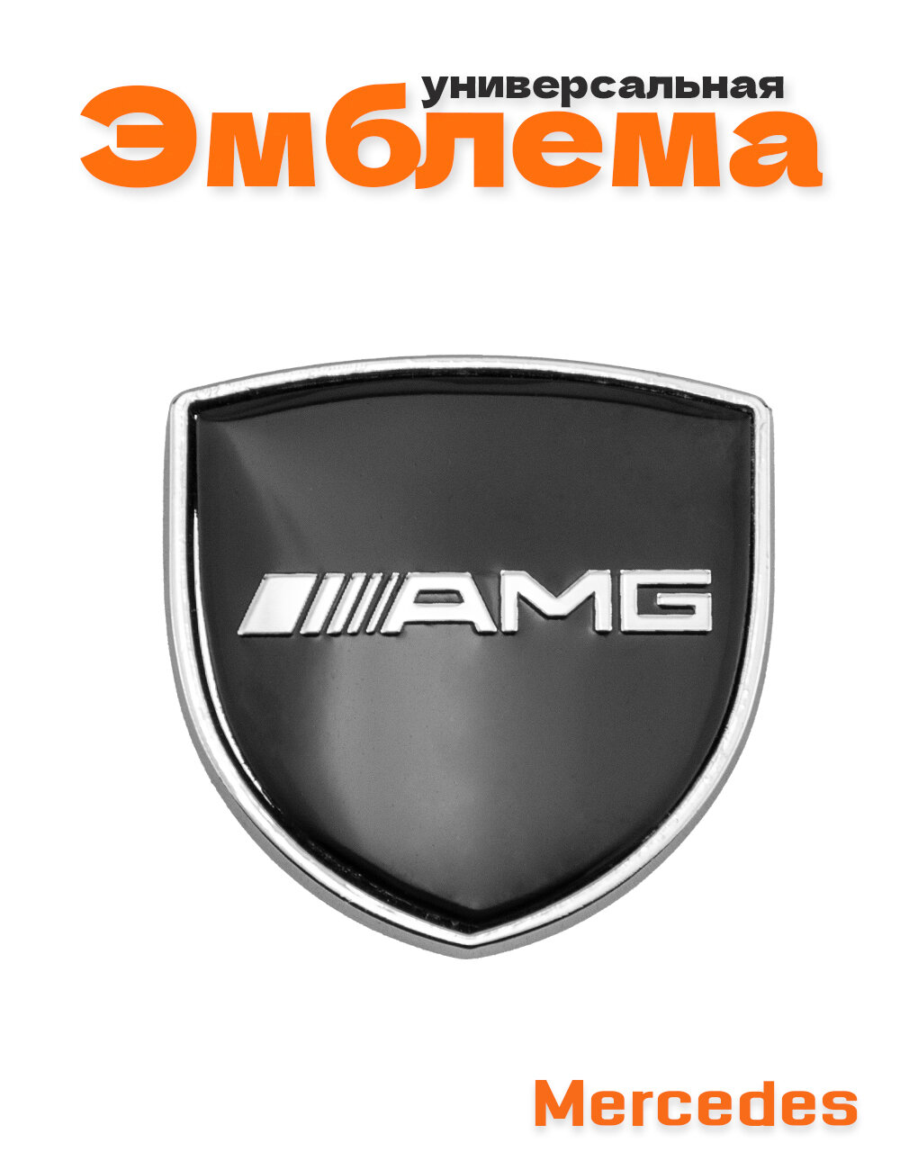 Эмблема для Mercedes AMG щит черный глянец